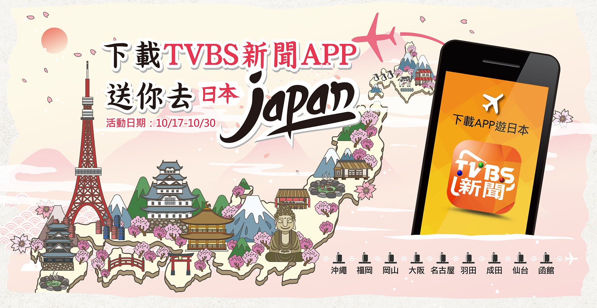 下載TVBS新聞APP，送你去日本Japan